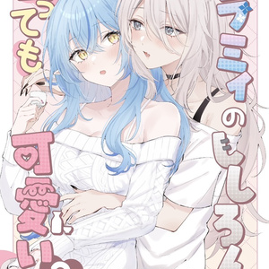 【C99新刊】＃ししらみてぇてぇ - 百合＝18L - BOOTH
