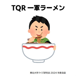 TQRオープン2024 - 東北大学クイズ研究会 - BOOTH