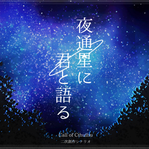 29ページ目 - TRPGに関する人気の同人グッズ78677点を通販できる! - BOOTH