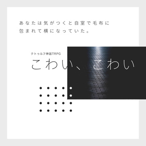知らない町【クトゥルフ神話TRPG】 - おうけっと - BOOTH
