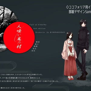 【CoC】銘々、滾々として SPLL:E119170 - 虚白館 - BOOTH