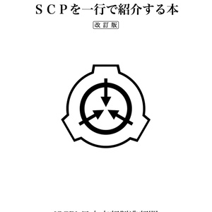 SCPをざっくり紹介総集編1 - A･TYPEcorp. pixiv支店 - BOOTH