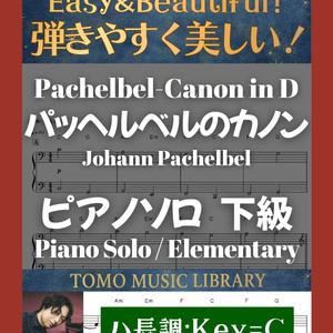 パッヘルベルのカノン / 中級 / ピアノ / ハ長調 [Pachelbel - Canon in D / Intermediate ...