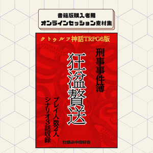 【クトゥルフ神話TRPG6版】Beyond the Fire【SPLL:E194838】 - 牡蠣必中同好会@TRPG - BOOTH