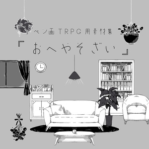 3ページ目 - TRPG 背景素材 部屋に関する人気の同人グッズ828点を通販できる! - BOOTH