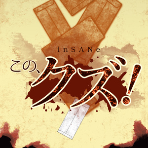 inSANeシナリオ集「初デートで夢の国へ行くと別れる」（PDF版）_第4版 - ぶりはまち（TRPG） - BOOTH