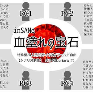 inSANeシナリオ集「初デートで夢の国へ行くと別れる」（PDF版）_第4版 - ぶりはまち（TRPG） - BOOTH
