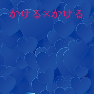 恋をふたつ - mille crepes - BOOTH