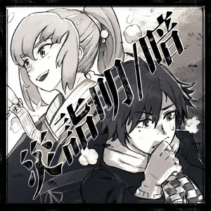 【クトゥルフ神話TRPG】INVISIBLE【SPLL:E197229】 - 月迅工房 - BOOTH