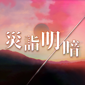 【クトゥルフ神話TRPG】INVISIBLE【SPLL:E197229】 - 月迅工房 - BOOTH