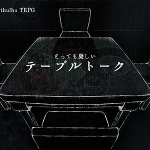 【クトゥルフ神話TRPG】INVISIBLE【SPLL:E197229】 - 月迅工房 - BOOTH