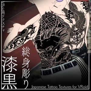 vroid tattooに関する人気の同人グッズ191点を通販できる! - BOOTH