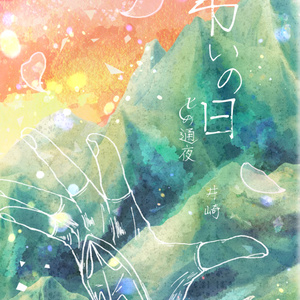 死に至る福音 - さざなみこぞう - BOOTH