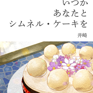 死に至る福音 - さざなみこぞう - BOOTH