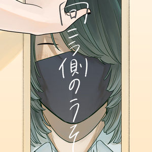 【電子版】向こう側のうそ - bzbzbz - BOOTH