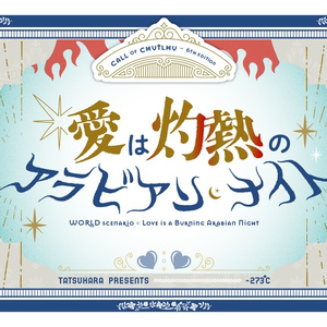 【無料】TRPGシナリオワードテンプレート - -273℃ - BOOTH