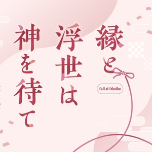 【無料】TRPGシナリオワードテンプレート - -273℃ - BOOTH