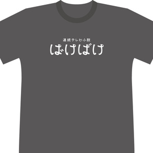 「あげ、そげ、ばけ。」Tシャツ 白色 - oshimono. - BOOTH