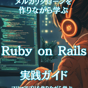 Ruby on Railsで作るChatGPTクローンチュートリアル - tomoyayoshida - BOOTH