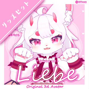 【オリジナル3Dモデル】リーベ‐Liebe‐ - りんぐあべる - BOOTH