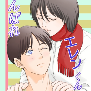 ミカサに関する人気の同人グッズ21点を通販できる! - BOOTH