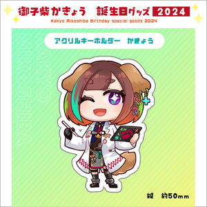 誕生日グッズ2024フルセット - Kakyo's DOG HOUSE - BOOTH