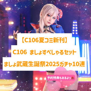残りわずか ️【C106後日通販 豪華14セット】C106新刊2冊+水着武蔵本+ガチャ8点+おまけセット - ましょこ(ましょうのうどんやさん) - BOOTH