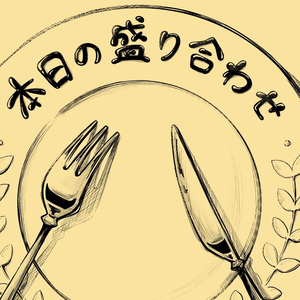 【あんしんBOOTHパック】本日の盛り合わせ - narushima-88 - BOOTH