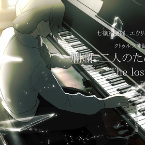 【秘匿2PL】ニトロとレモン【COC6版】SPLL:E193511 - つきめぐり - BOOTH