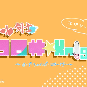 【CoCシナリオ】絶対に君を死なせる - TARA/VINE - BOOTH