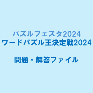 日本パズル選手権2023問題＆解答ファイル - jpf - BOOTH
