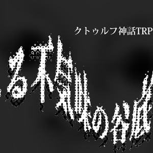 CoCシナリオ「神という闇に堕ちた君を」 - SETSUNA-ISM - BOOTH