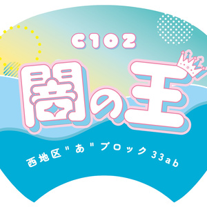 【C102】A3ポスター① - yaminoou - BOOTH