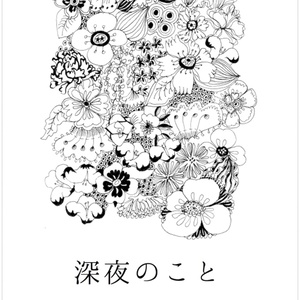 耳鳴りとパンタグラフ（呪術/夏油夢本） - LUCCA - BOOTH