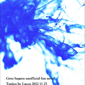 そのいろがきえない（WT太刀川夢本） - LUCCA - BOOTH