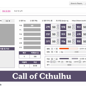 roll20 범용 COC 커스텀 시트 ver.1 유료판매 - bbem - BOOTH