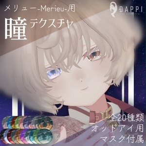 メリュー -Merieu- - DAPPI - BOOTH