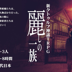 【シナリオ：Retry Try Again】新クトゥルフ神話TRPGシナリオ【SPLL:E199966】 - うそうま卓 - BOOTH