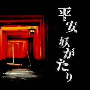 【CoC7th】人間浄瑠璃孤毒心中【ポットラックパーティー企画2023】 - ぴろしき生産工房 - BOOTH