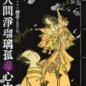 【本文無料】月の実る庭で【CoC7th】 - ぴろしき生産工房 - BOOTH