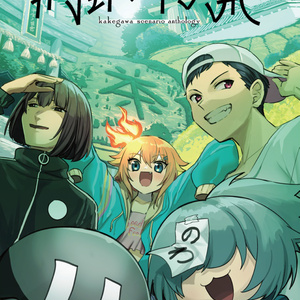 【PDF版】掛川シナリオアンソロジー #掛川シ集 - （旧）掛川TRPG先進都市化計画 - BOOTH