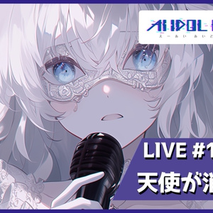 【動画データ】LIVE#3 苺宮ツムギ - AI IDOL PROJECT アフレコ素材配布所 - BOOTH