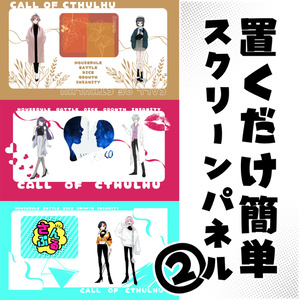 【有償】置くだけ簡単スクリーンパネル⑤【2PL／3種セット】 - こぷふきーの - BOOTH