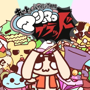 【物理版】キュート＆バイオレンスRPG マシュマロ・ブラッド - Floral Brain - BOOTH