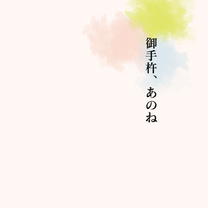 依依恋恋 - ossu---osu - BOOTH