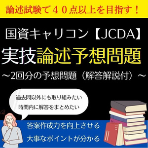 国資キャリコン実技対策【JCDA】～ロープレ逐語5事例～ - キャリアコンサルタント夢現塾 - BOOTH