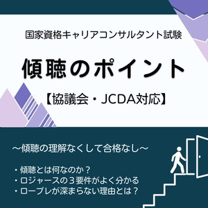 国資キャリコン実技対策【JCDA】～ロープレ逐語5事例～ - キャリアコンサルタント夢現塾 - BOOTH