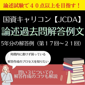 国資キャリコン実技対策【JCDA】～ロープレ逐語5事例～ - キャリアコンサルタント夢現塾 - BOOTH