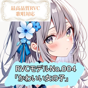 【RVCモデル】v2記念モデル-変換精度にこだわったカワボ🎀歌唱対応 - はてなボイスルーム - BOOTH