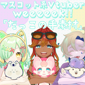 マスコット系Vtuber専用2 #おはようVtuber素材 - 月野神社の授与所 - BOOTH